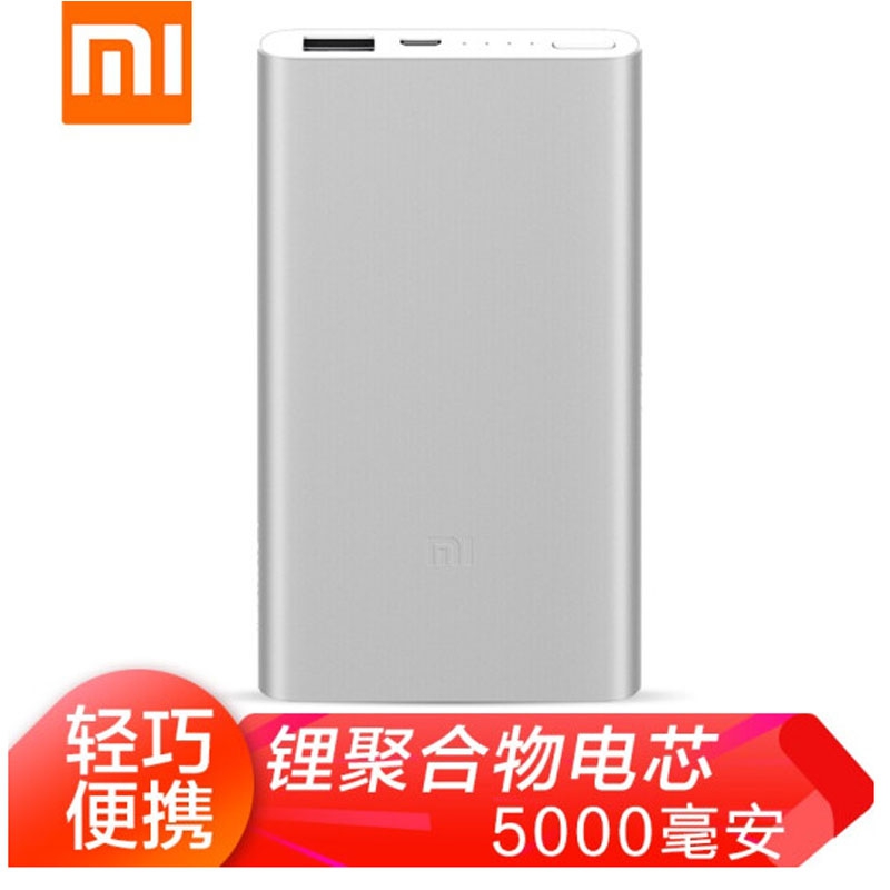 小米（MI）5000毫安mAh移动电源2代充电宝 小米5000mAh移动电源2-银色_充电宝/移动电源_手机配件_手机数码_世龙批发网4long.cn