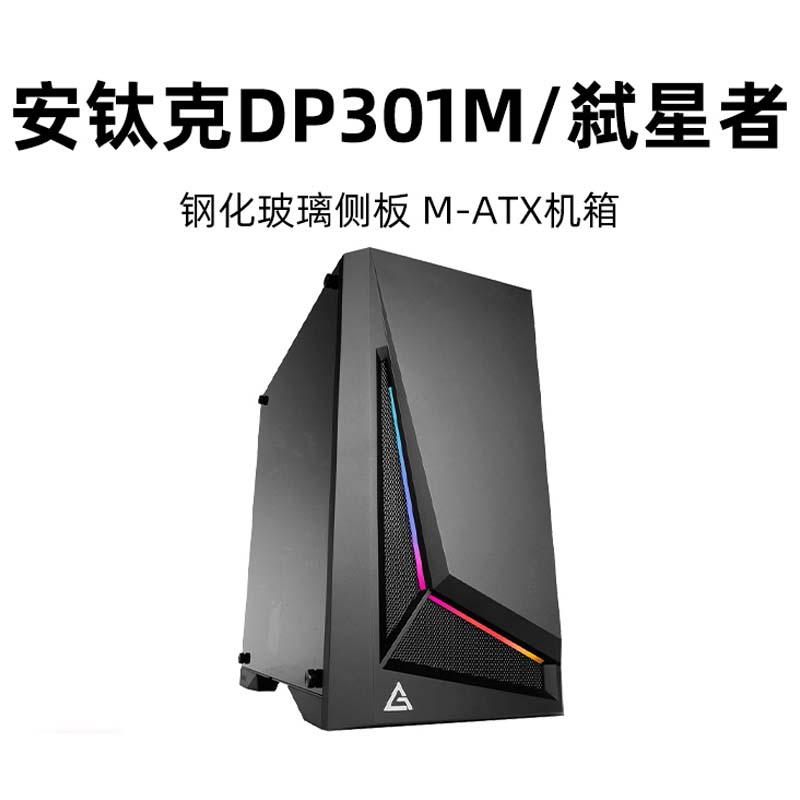 安钛克 弑星者DP301M电脑主机台式主机箱MATX小板大侧透亚克力机箱