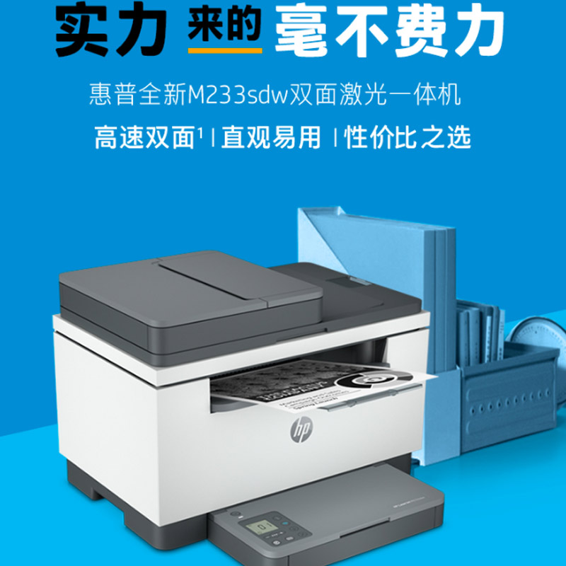 惠普（HP） M233sdw 黑白激光多功能一体机 打印复印扫描 (无线网络三合一+双面打印+输稿器）办公，双面，身份证复印，网口，WiFi ...