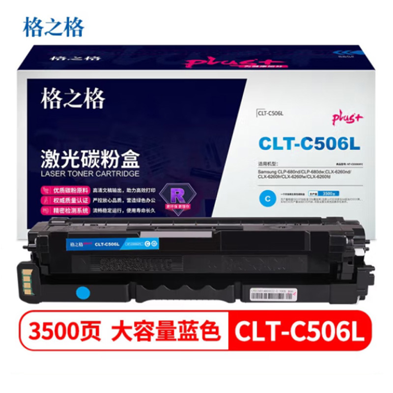 格之格 三星 NT-CS506XFCplus+ R系列-大容量 硒鼓蓝色 适用三星 Samsung CLP-680nd/CLP-680dw ...
