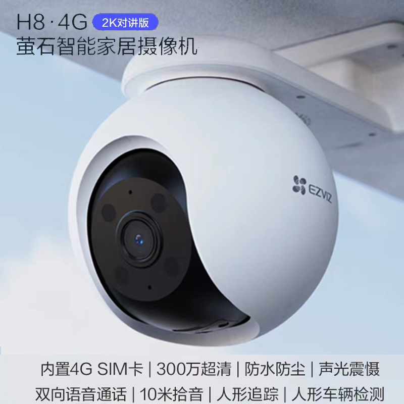 【限时特价 买到即是赚到】萤石H8-4G 300万4G球机 监控摄像头网络摄像机双向对讲H8-500W无线 H8-300W无线
