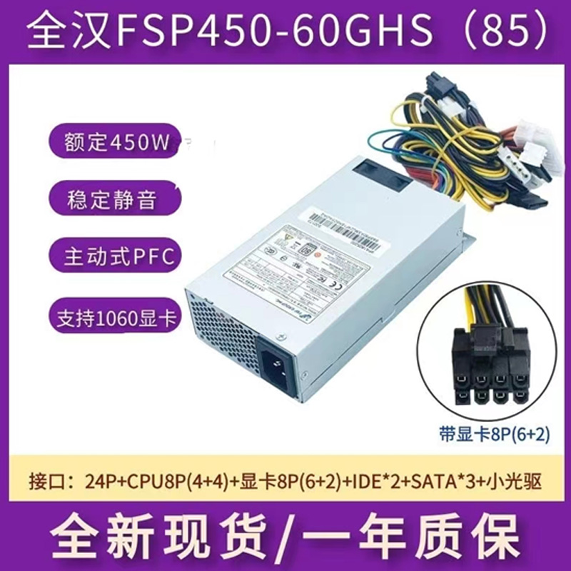 全汉SFP450-60GHS(85)品牌机电源 非标电源450W主动式PFC支持1060显卡 8P(6+2) 长15*宽8*高4CM 各种品牌 ...