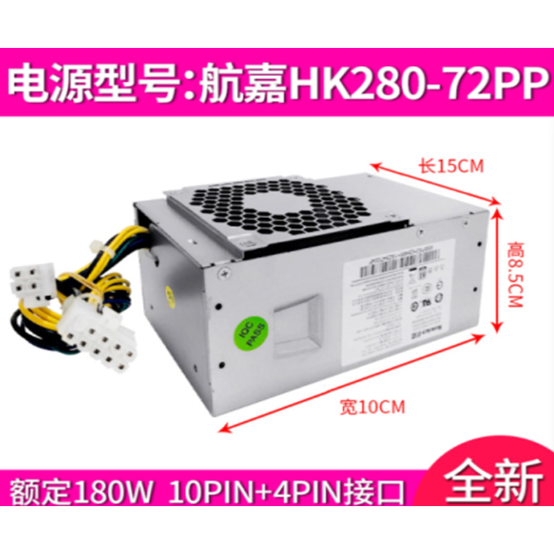 航嘉HK280-72PP品牌机电源 非标电源 定额180W 10pin接口 长15*宽10*高8.5CM 各种品牌机电源 联想 戴尔 惠普 康舒 航嘉