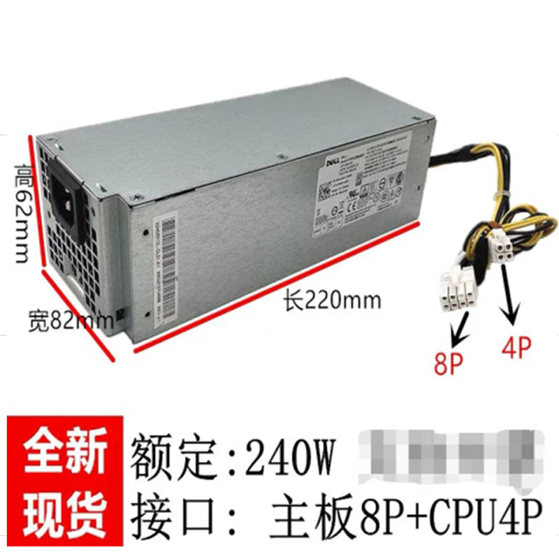 戴尔H240EM-00品牌机电源 非标电源 定额240W 8+4pin接口 长22*宽8.2*高6.2CM 各种品牌机电源 联想 戴尔 惠普 ...