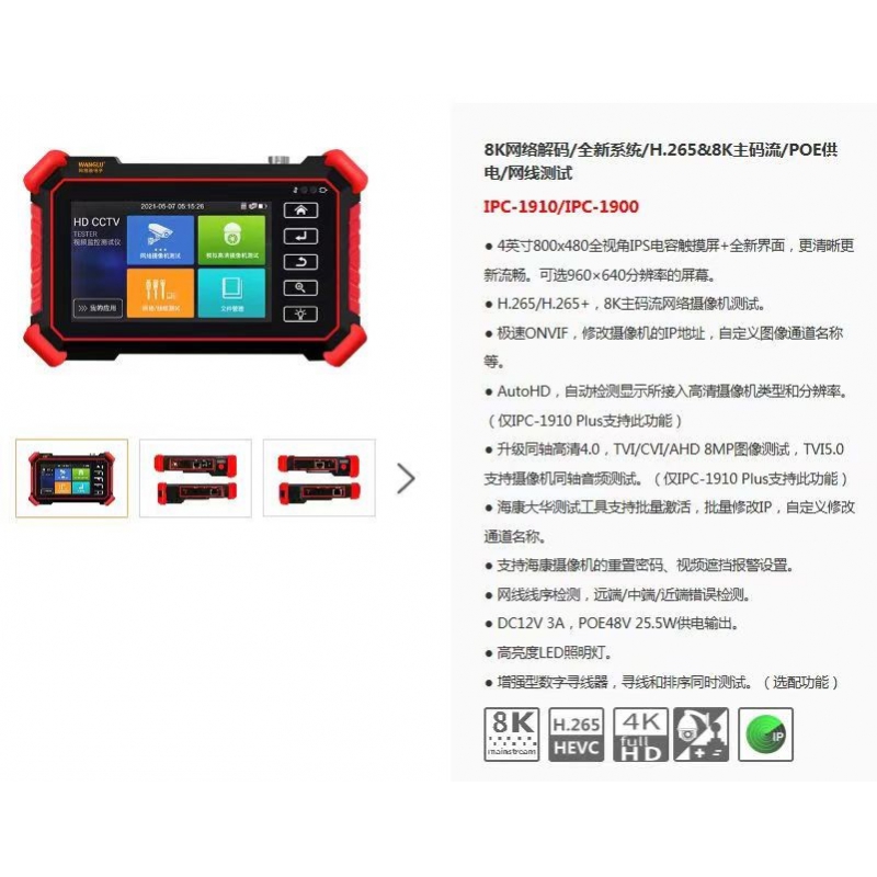 【3.8女神节大促】网路通工程宝IPC-1900PLUS、IPC1910PLUS 8K网络解码 POE供电 网络测试 4英寸800*480全 ...