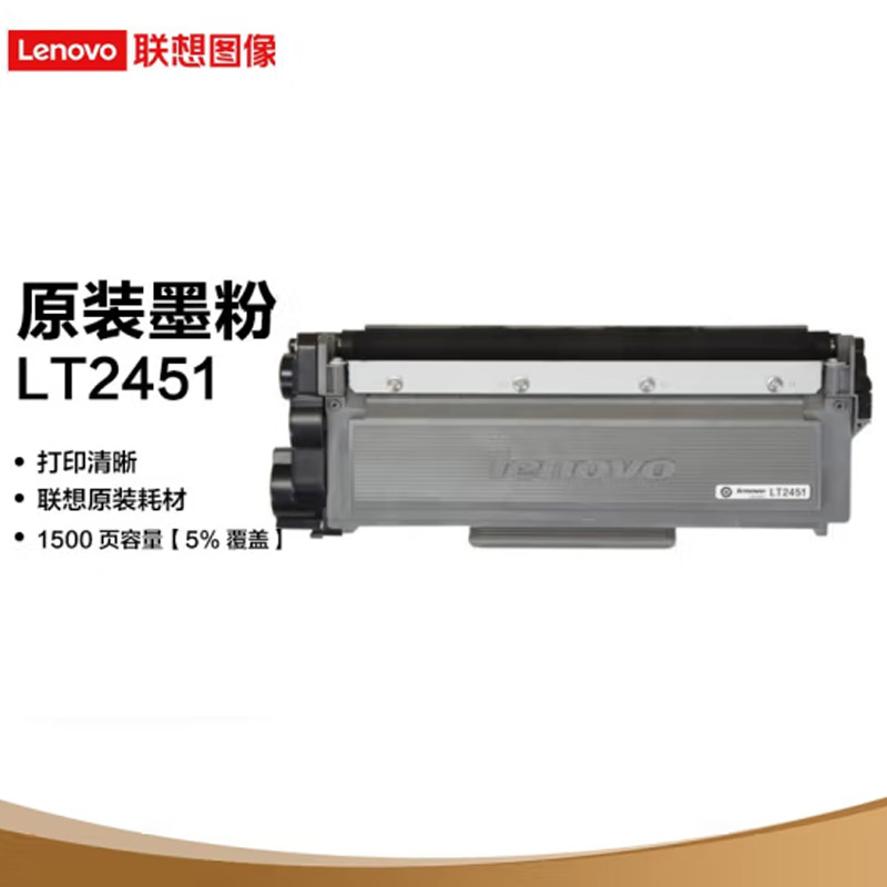 联想（Lenovo）LT2451黑色原装墨粉盒（适用LJ2605D/LJ2655DN/M7605D/M7615DNA/M7455DNF/7655DHF打印机）