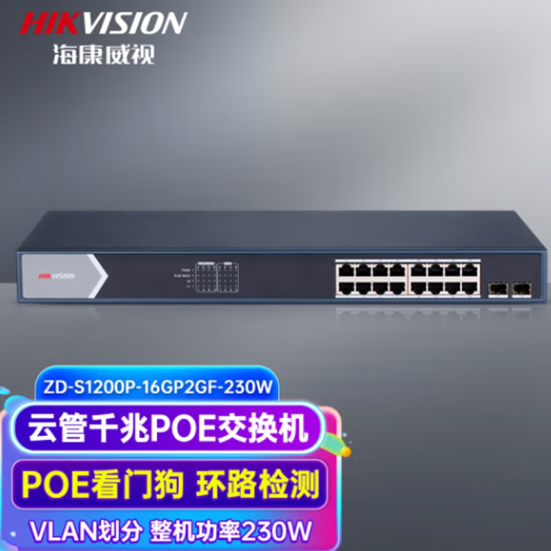 海康威视(HIKVISION) ZD-S1200P-16GP2GF-230W/即DS-3E1518P-E(B)（一模一样 只是型号不同）云管理 ...