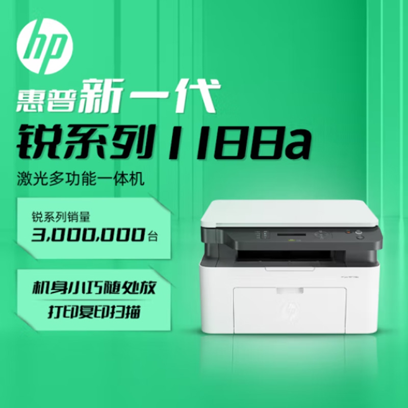 惠普（HP）1188a 激光多功能小型家用一体机 三合一打印复印扫描商用办公打印机