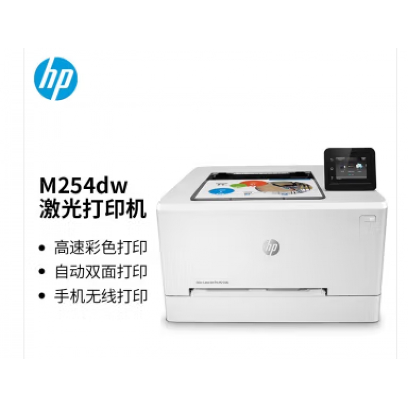 惠普（HP） 254dw/nw 彩色激光打印机 商用办公 M254dw（ 有线无线自动双面 黑彩21页/分） （只有打印功能）_激光打印机 ...