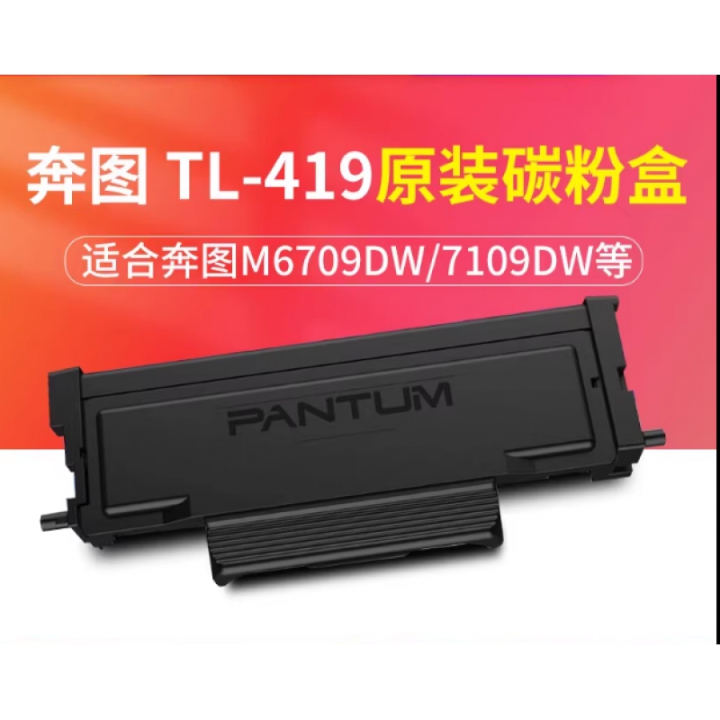 奔图TL-419粉盒 适用 pantum M6709 P3019D 硒鼓M7109DW易加粉粉仓M7209FD/FDW M6709DW墨粉碳粉打印机墨盒 3000页_粉盒_办公耗材_办公设备 ...