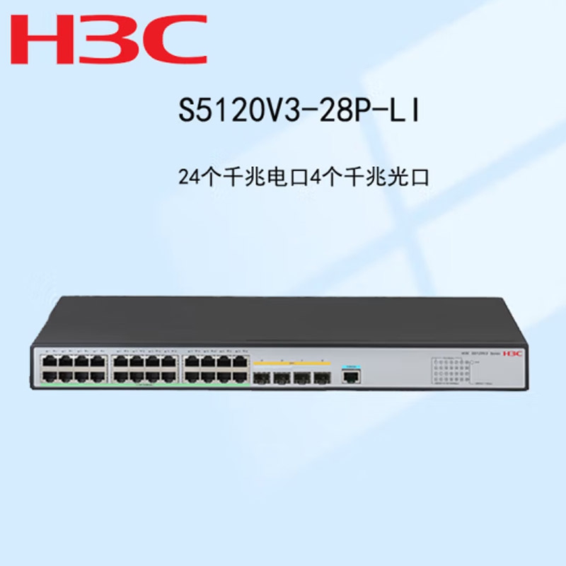 新华三（H3C）S5120V3-28P-LI 24口千兆电+4千兆光纤口三层网管企业级网络交换机 办公组网降噪型