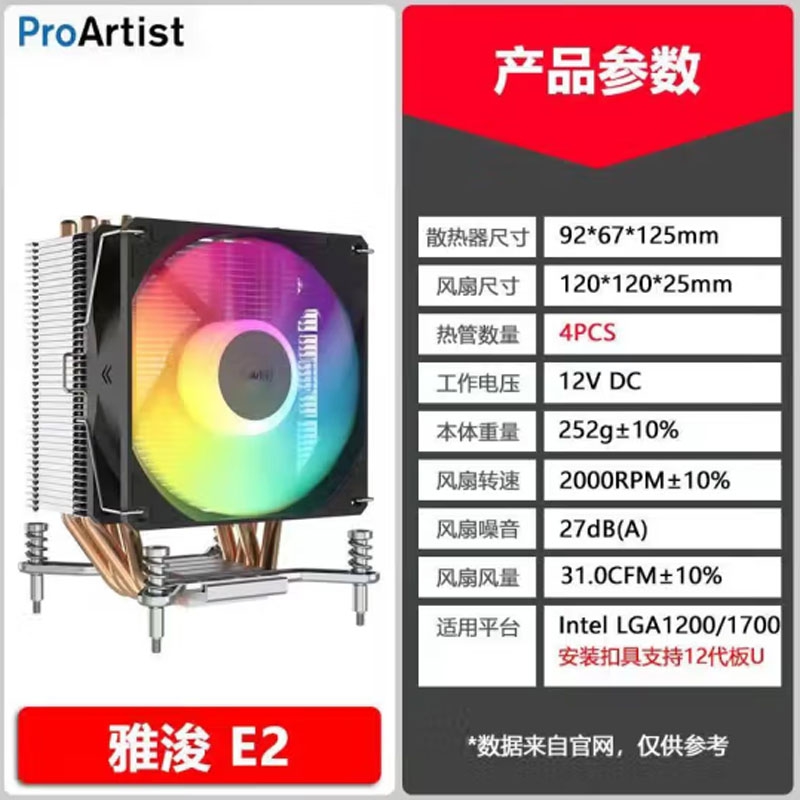 雅浚（ProArtist）E2 CPU风冷散热器 (4热管单塔/intel平台/RGB)_风冷散热器_装机配件_DIY散件_世龙批发网4long.cn