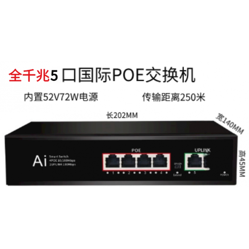 5口 全千兆4口带电+1口不带电国际POE交换机，4芯网线即可传输，POE摄像机专用，带Extend网络延长信号设计，网络电源信号可同时传输达250米