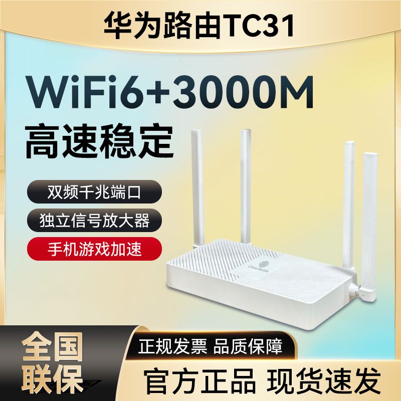 华为TC31移动版全网通用路由器 双频双核双千兆AX3000兆WIFI6 价格好全国联保 高速路由器5G穿墙王 速度抢 刚出来的好货好价格 ...