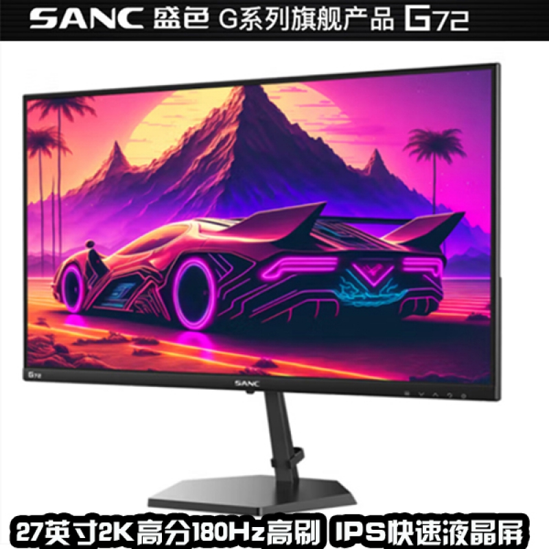 盛色SANC G72 27英寸 2K原生180Hz电竞屏 Fast IPS 1ms快速液晶 广色域10bit 低蓝光电脑屏幕小金刚G72 27寸 显示器 液晶 屏幕 商务 办公 家用 电竞 ...