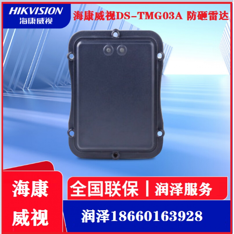 【海康威视防砸雷达】海康威视防砸雷达DS-TMG03A道闸雷达（防砸）1179GHz|APP调试 雷达检测距离可调，检测宽度可调；采用LED灯指示雷达工作状态，状态更直观。自动记录雷达的配置 ...